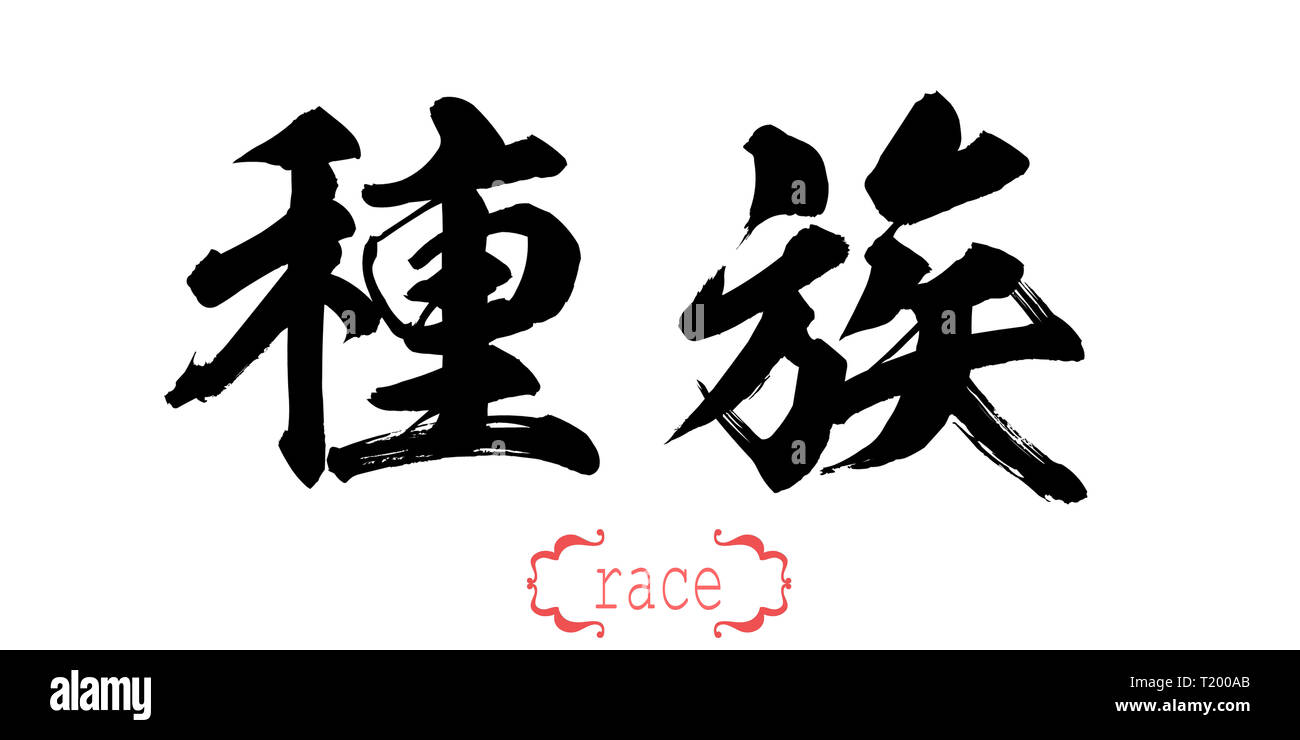 Calligraphy word of race in white background. Chinese or Japanese. 3D ...