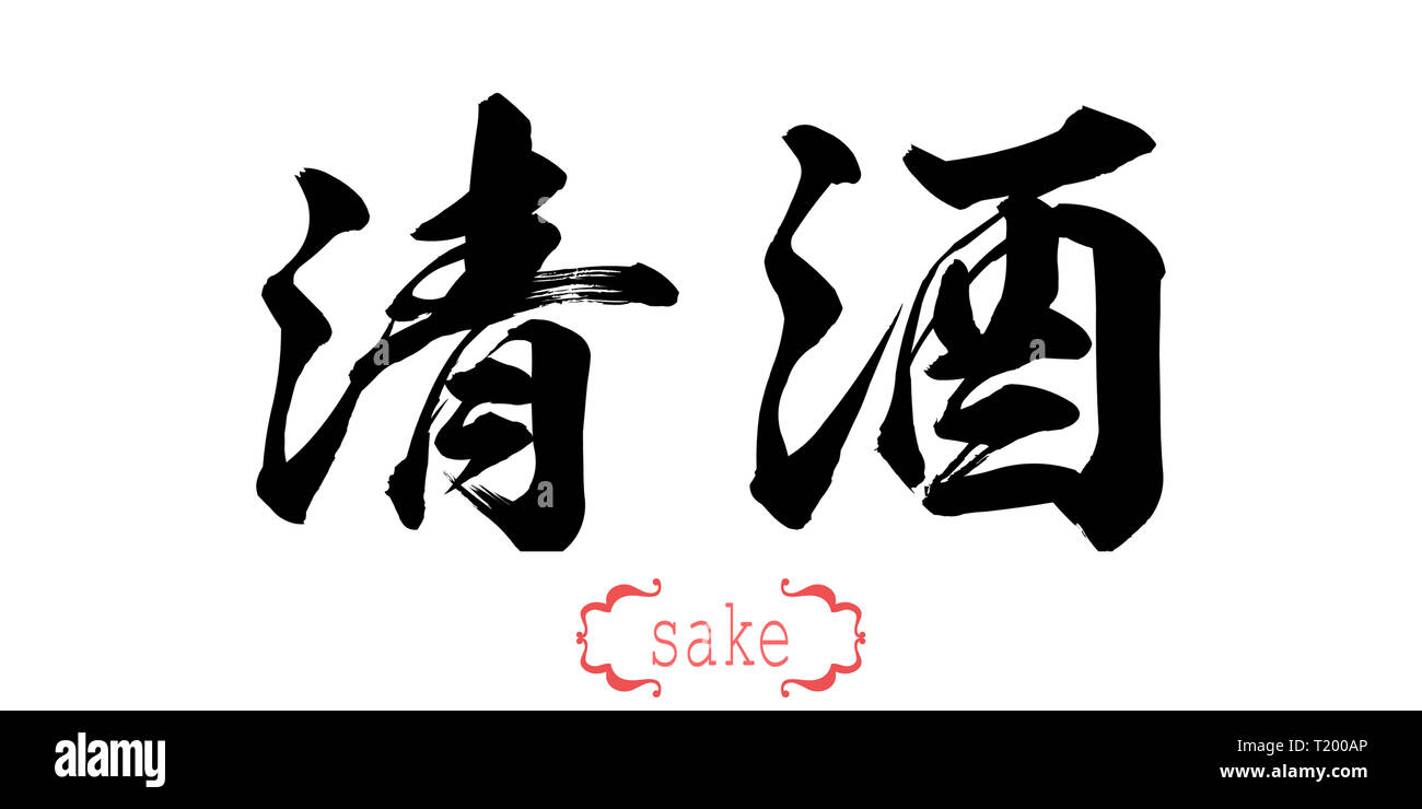 Calligraphy word of sake in white background. Chinese or Japanese. 3D ...