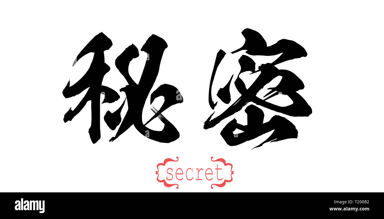 Calligraphy word of secret in white background. Chinese or Japanese. 3D ...