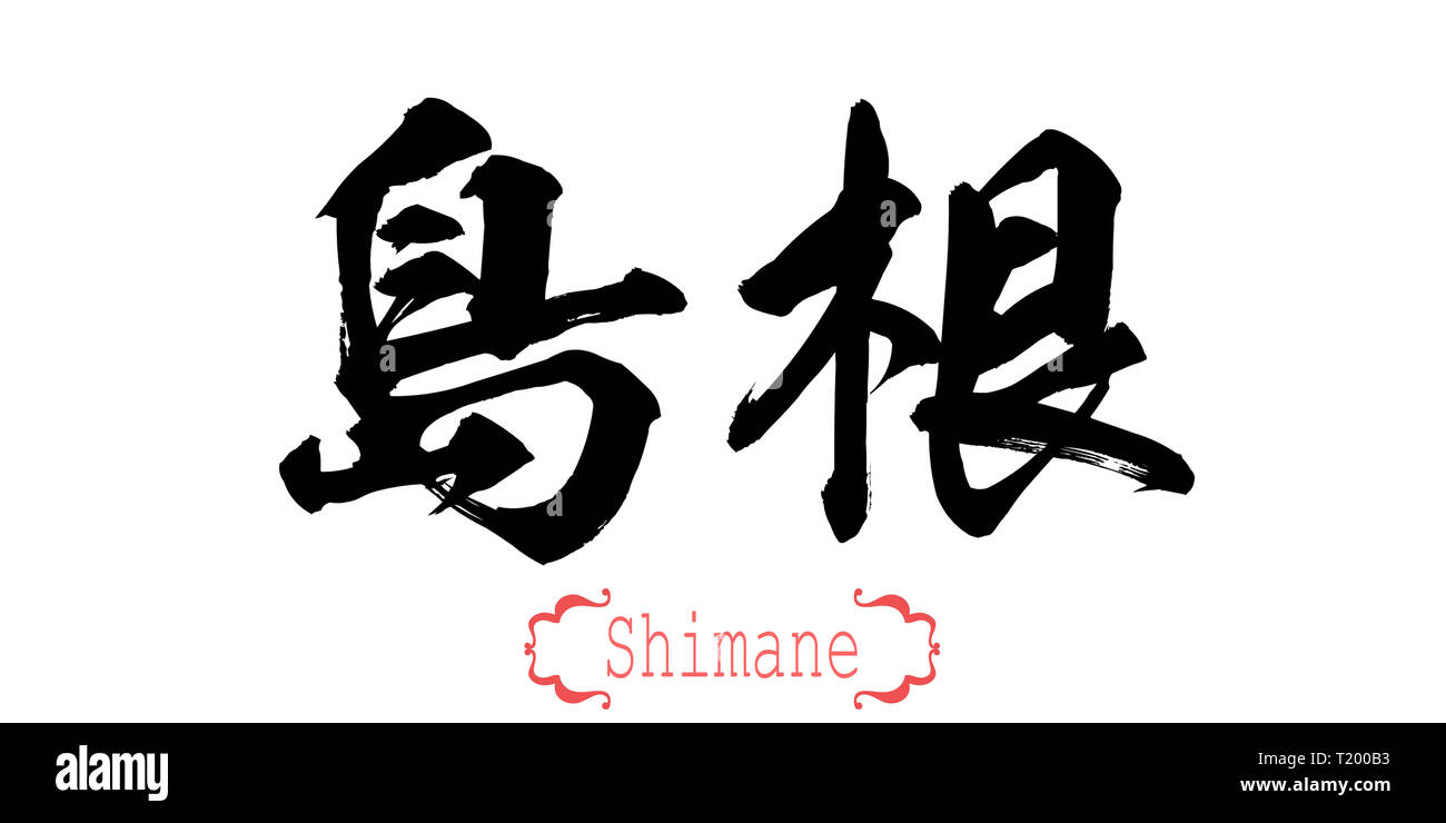 Calligraphy word of Shimane in white background. Chinese or Japanese ...