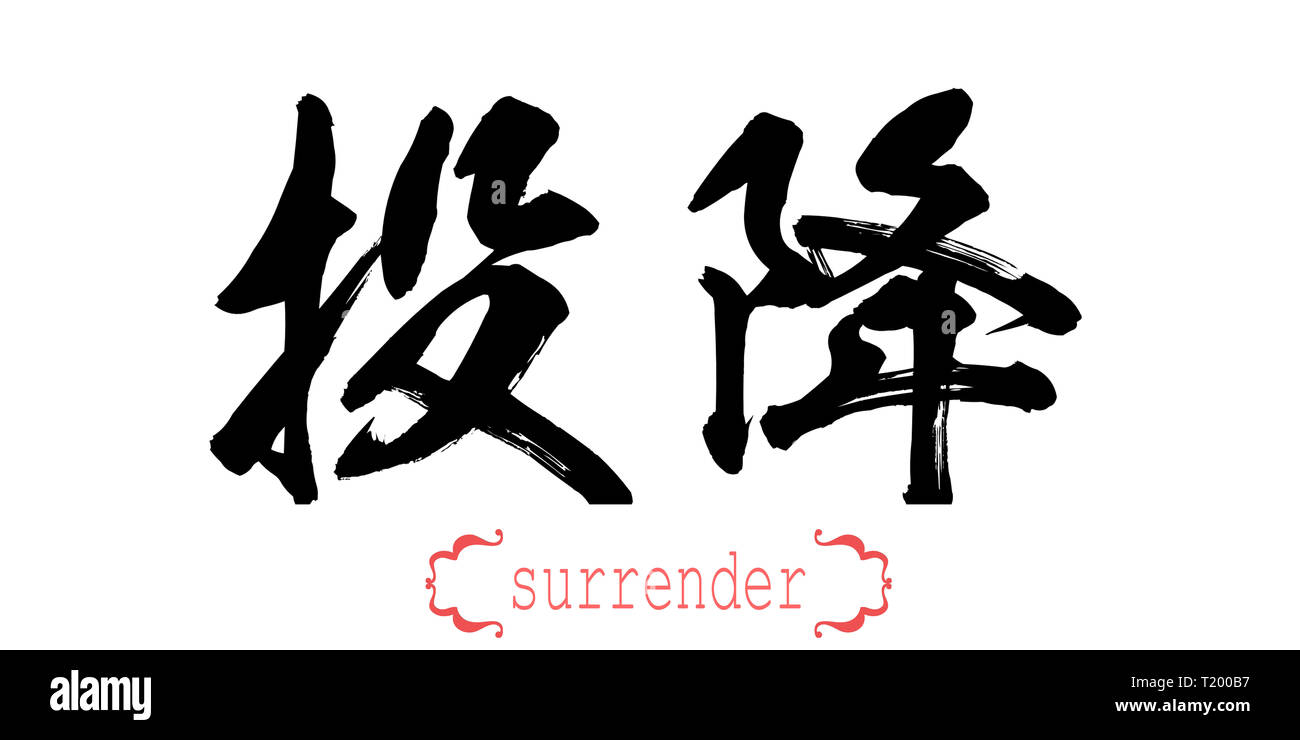 Calligraphy word of surrender in white background. Chinese or Japanese ...