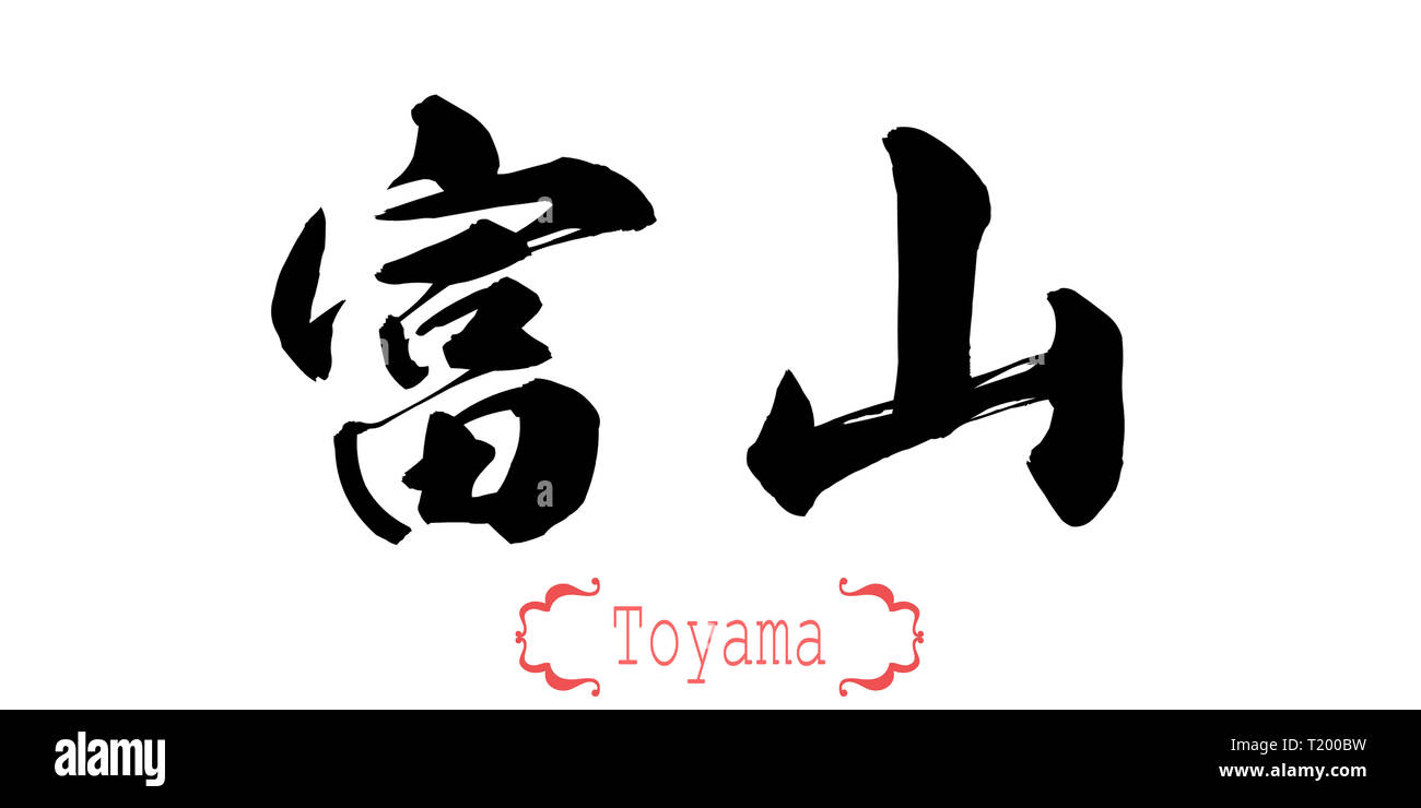 Calligraphy word of Toyama in white background. Chinese or Japanese. 3D ...