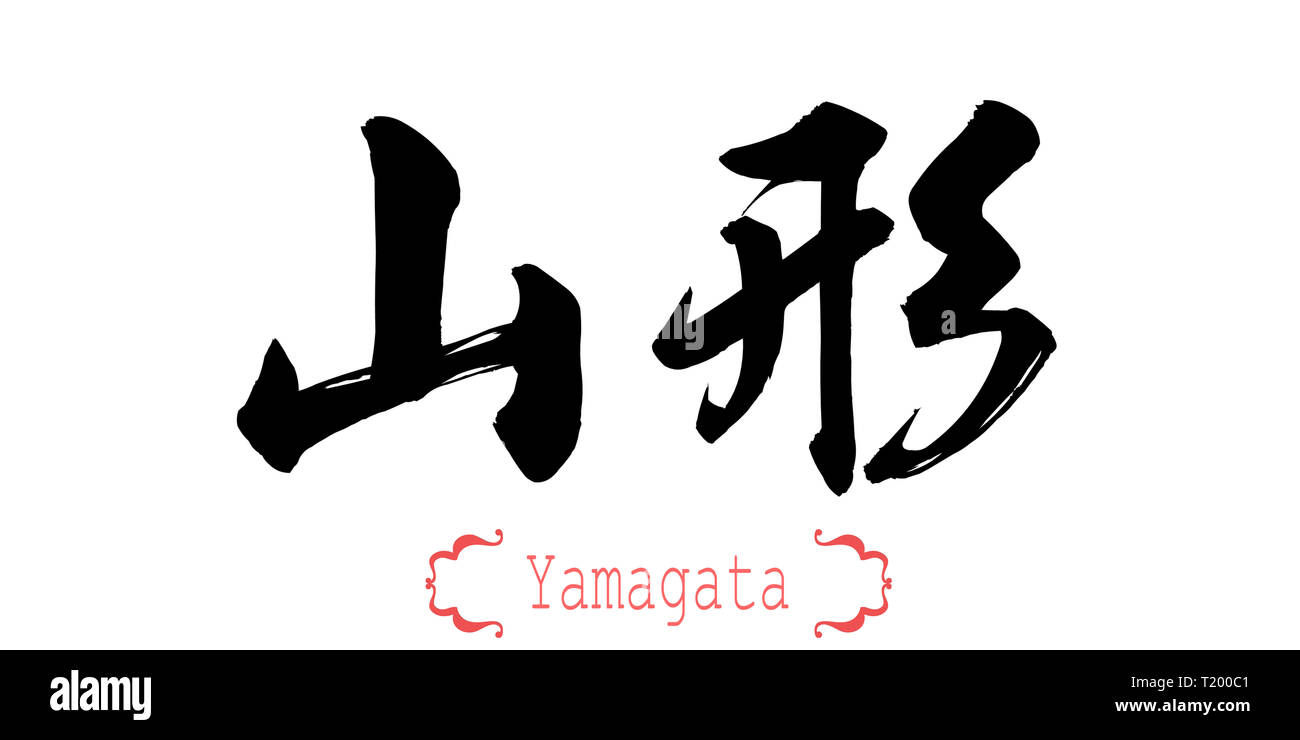 Calligraphy word of Yamagata in white background. Chinese or Japanese ...