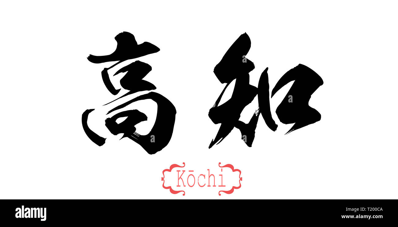 Calligraphy word of Kochi in white background. Chinese or Japanese. 3D ...
