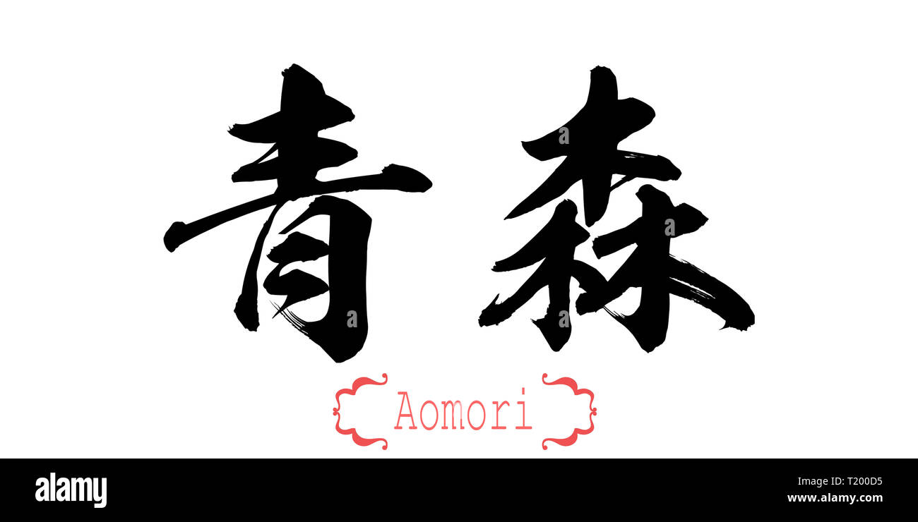Calligraphy word of Aomori in white background. Chinese or Japanese. 3D ...