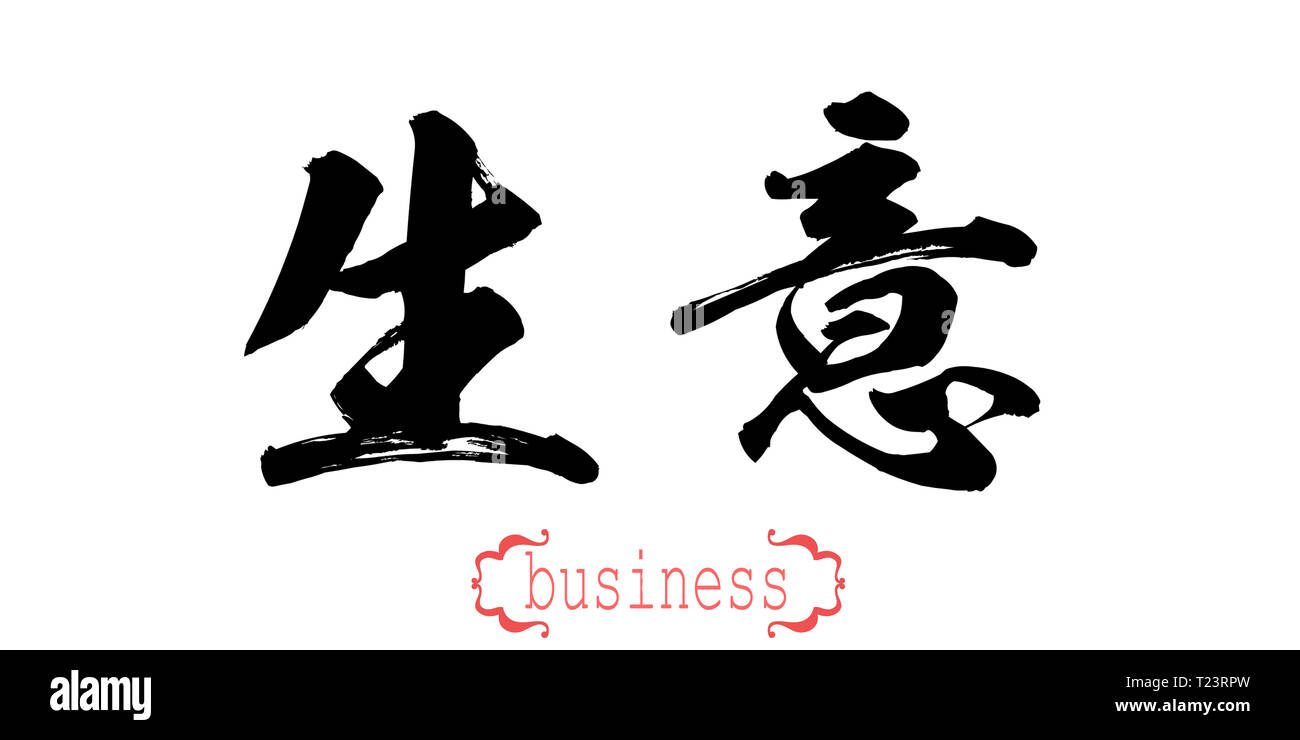 Calligraphy word of business in white background. Chinese or Japanese ...