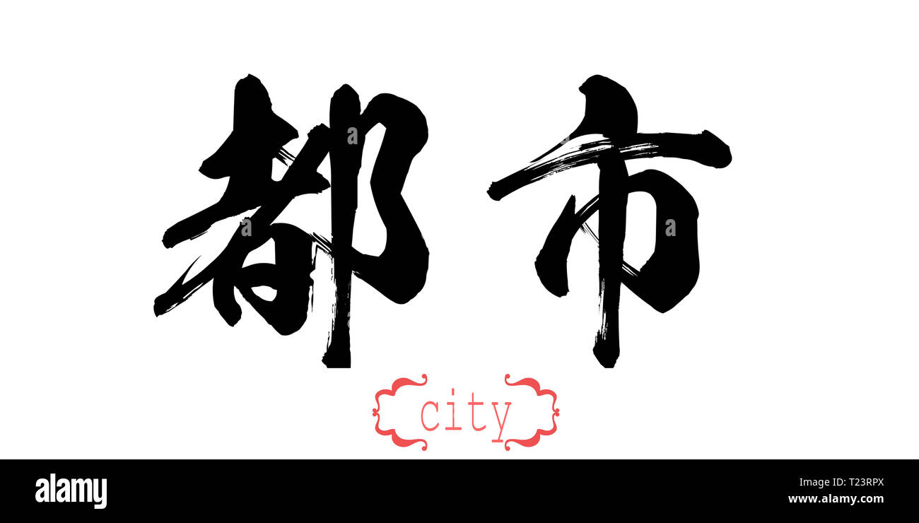 Calligraphy word of city in white background. Chinese or Japanese. 3D ...
