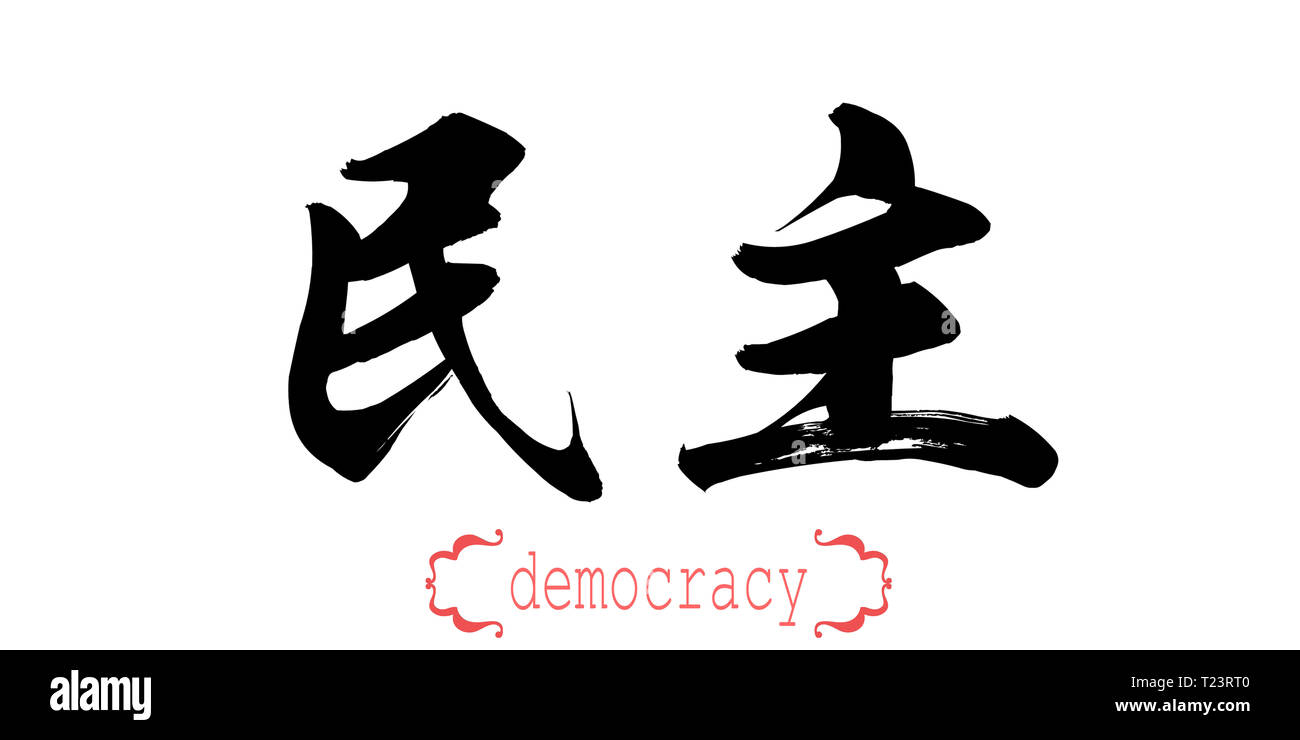 Calligraphy word of democracy in white background. Chinese or Japanese ...