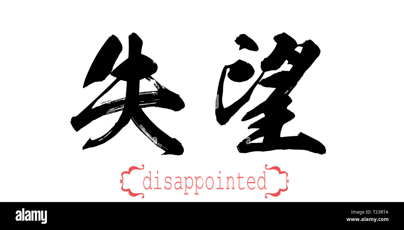 Calligraphy word of disappointed in white background. Chinese or ...