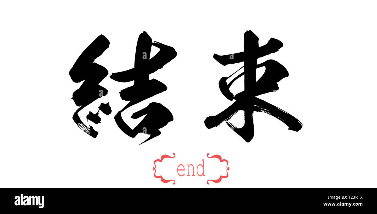 Calligraphy word of end in white background. Chinese or Japanese. 3D ...