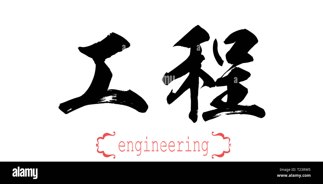 Calligraphy word of engineering in white background. Chinese or ...