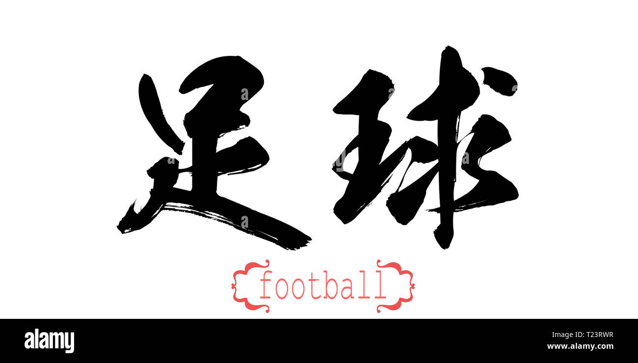 Calligraphy word of football in white background. Chinese or Japanese ...
