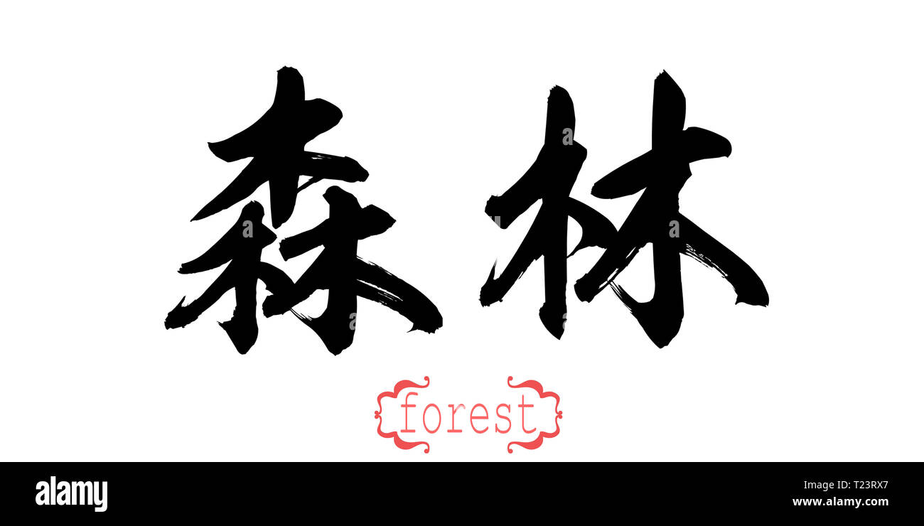 Calligraphy word of forest in white background. Chinese or Japanese. 3D ...