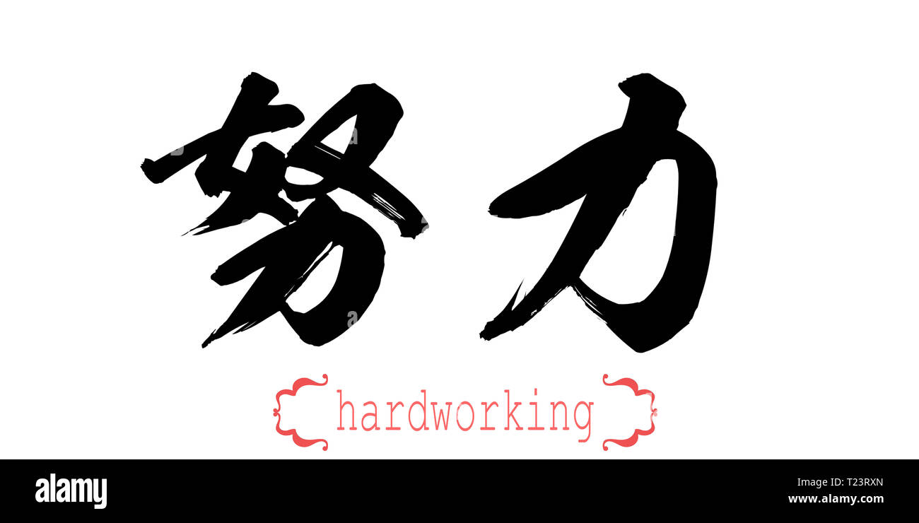 Calligraphy word of hardworking in white background. Chinese or ...