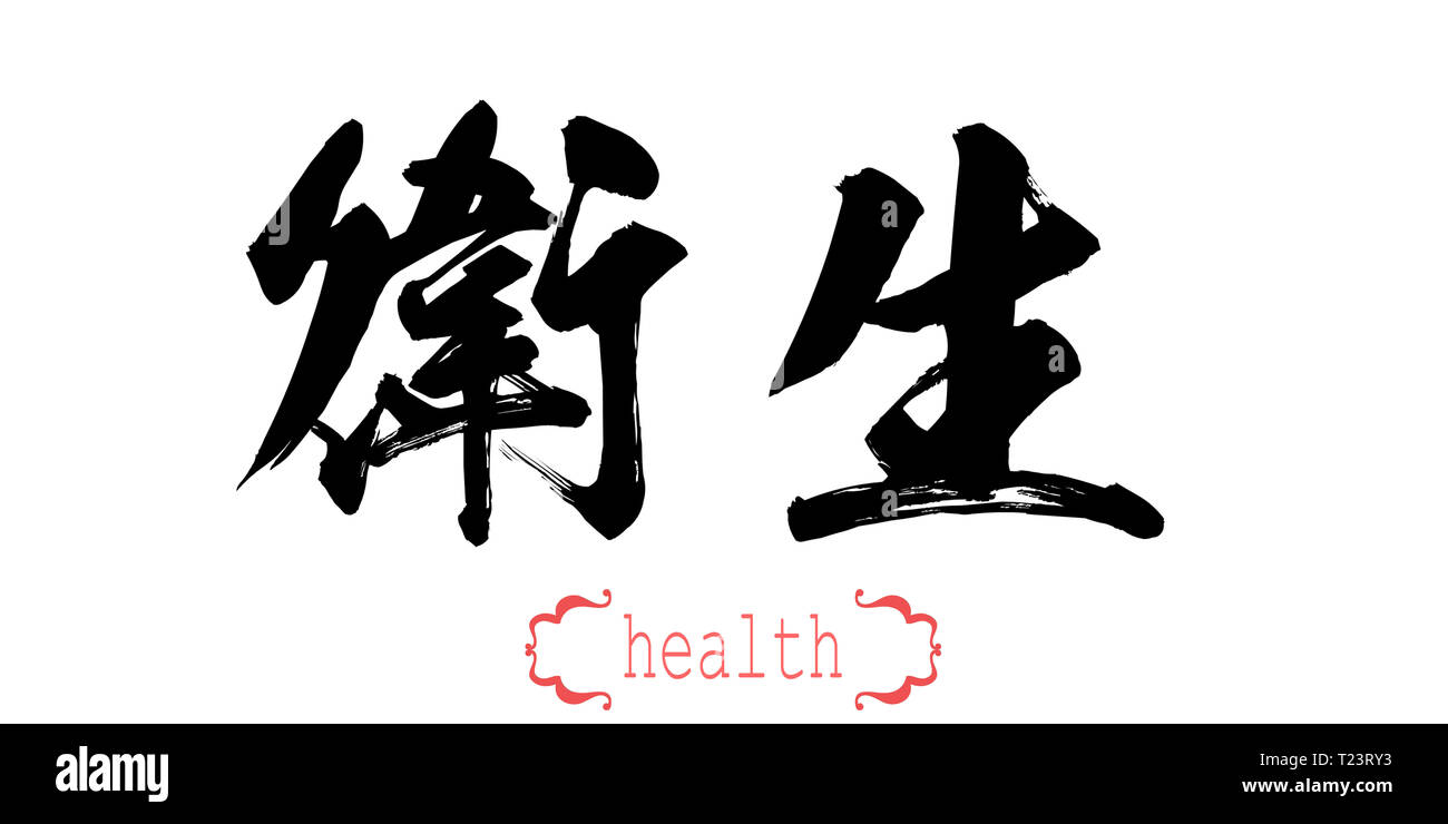 Calligraphy word of health in white background. Chinese or Japanese. 3D ...
