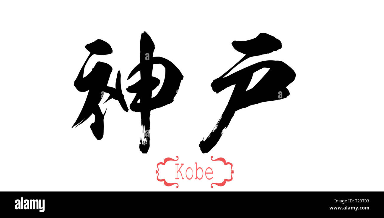 Calligraphy word of Kobe in white background. Chinese or Japanese. 3D ...