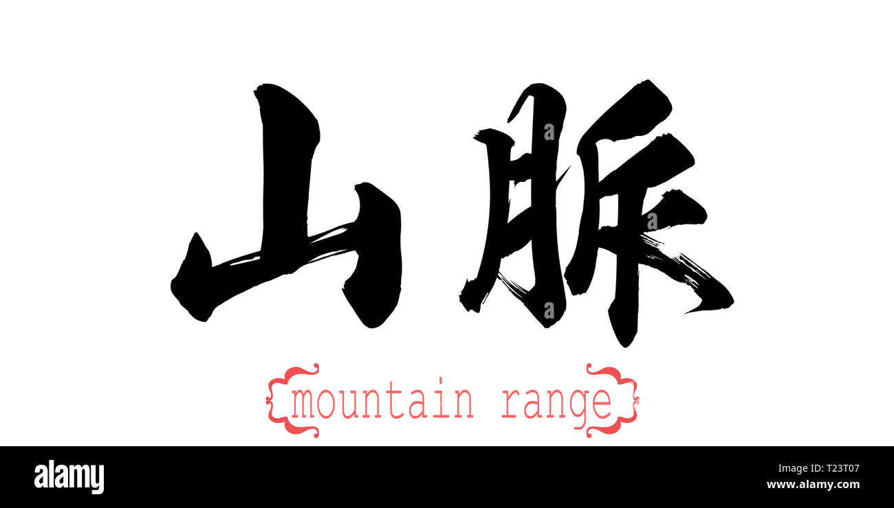 Calligraphy word of mountain range in white background. Chinese or ...
