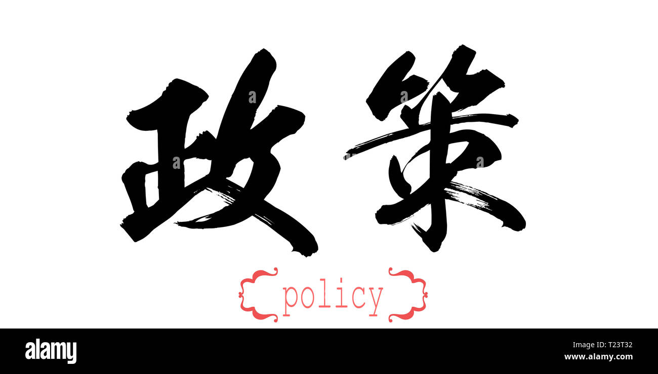 Calligraphy word of policy in white background. Chinese or Japanese. 3D ...