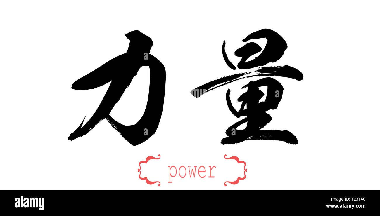 Calligraphy word of power in white background. Chinese or Japanese. 3D ...