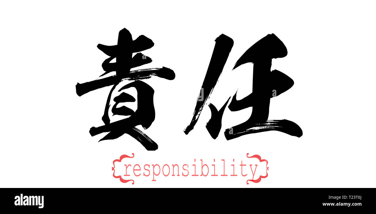 Calligraphy word of responsibility in white background. Chinese or ...