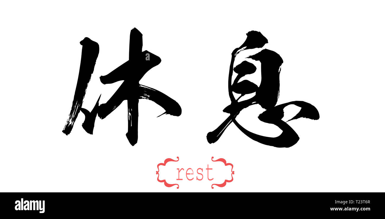 Calligraphy word of rest in white background. Chinese or Japanese. 3D ...