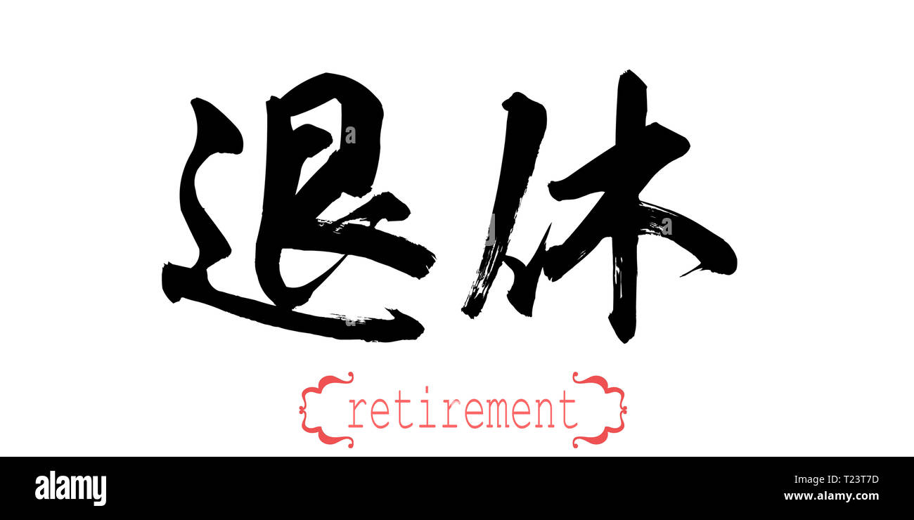 Calligraphy word of retirement in white background. Chinese or Japanese ...