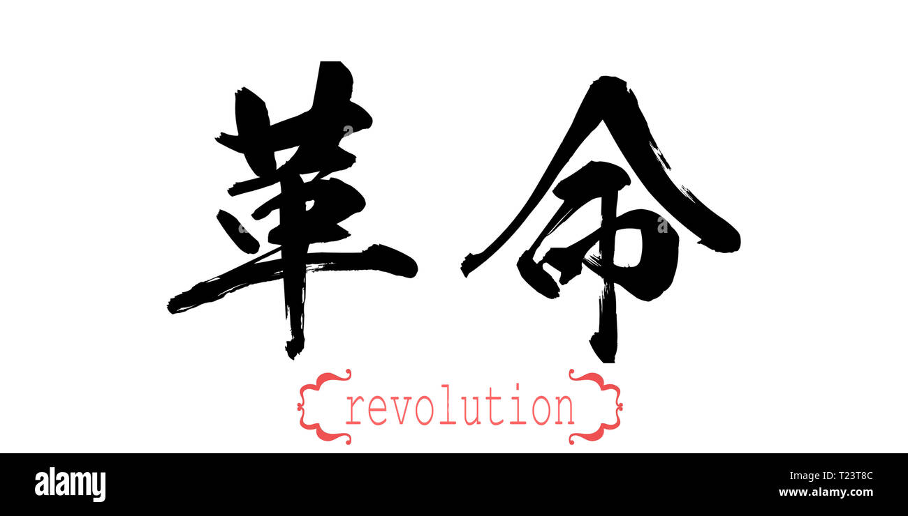 Calligraphy word of revolution in white background. Chinese or Japanese ...