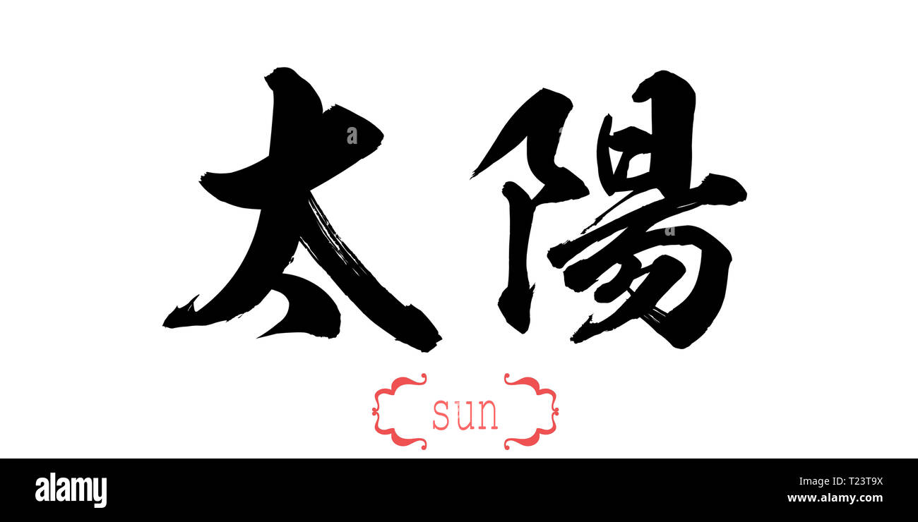 Calligraphy word of sun in white background. Chinese or Japanese. 3D ...