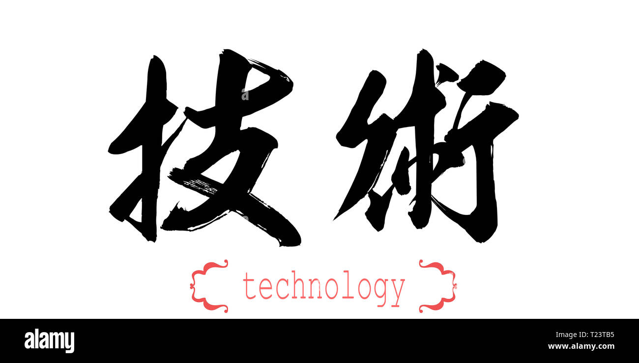 Calligraphy word of technology in white background. Chinese or Japanese ...