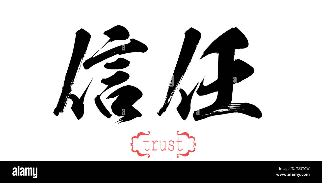 Calligraphy word of trust in white background. Chinese or Japanese. 3D ...