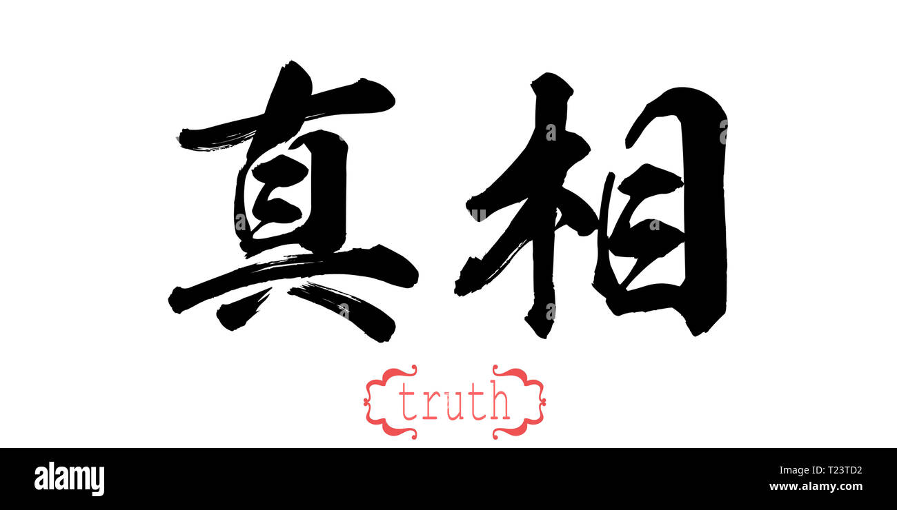 Calligraphy word of truth in white background. Chinese or Japanese. 3D ...
