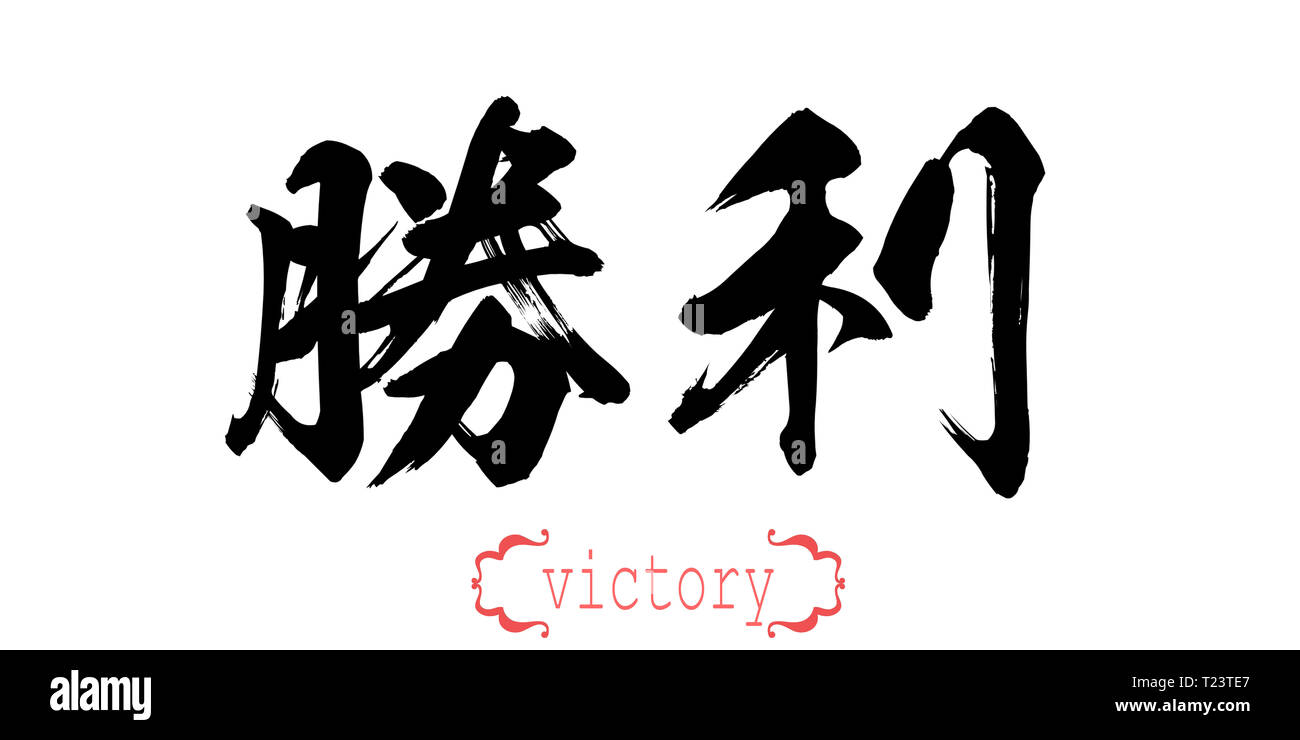 Calligraphy word of victory in white background. Chinese or Japanese ...