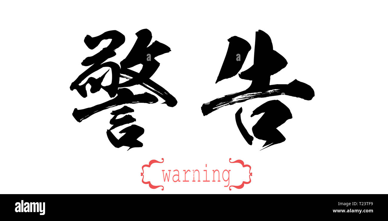 Calligraphy word of warning in white background. Chinese or Japanese ...