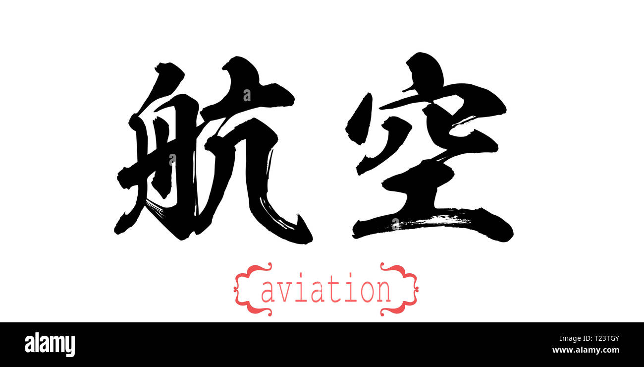 Aviation background scene Cut Out Stock Images & Pictures - Alamy