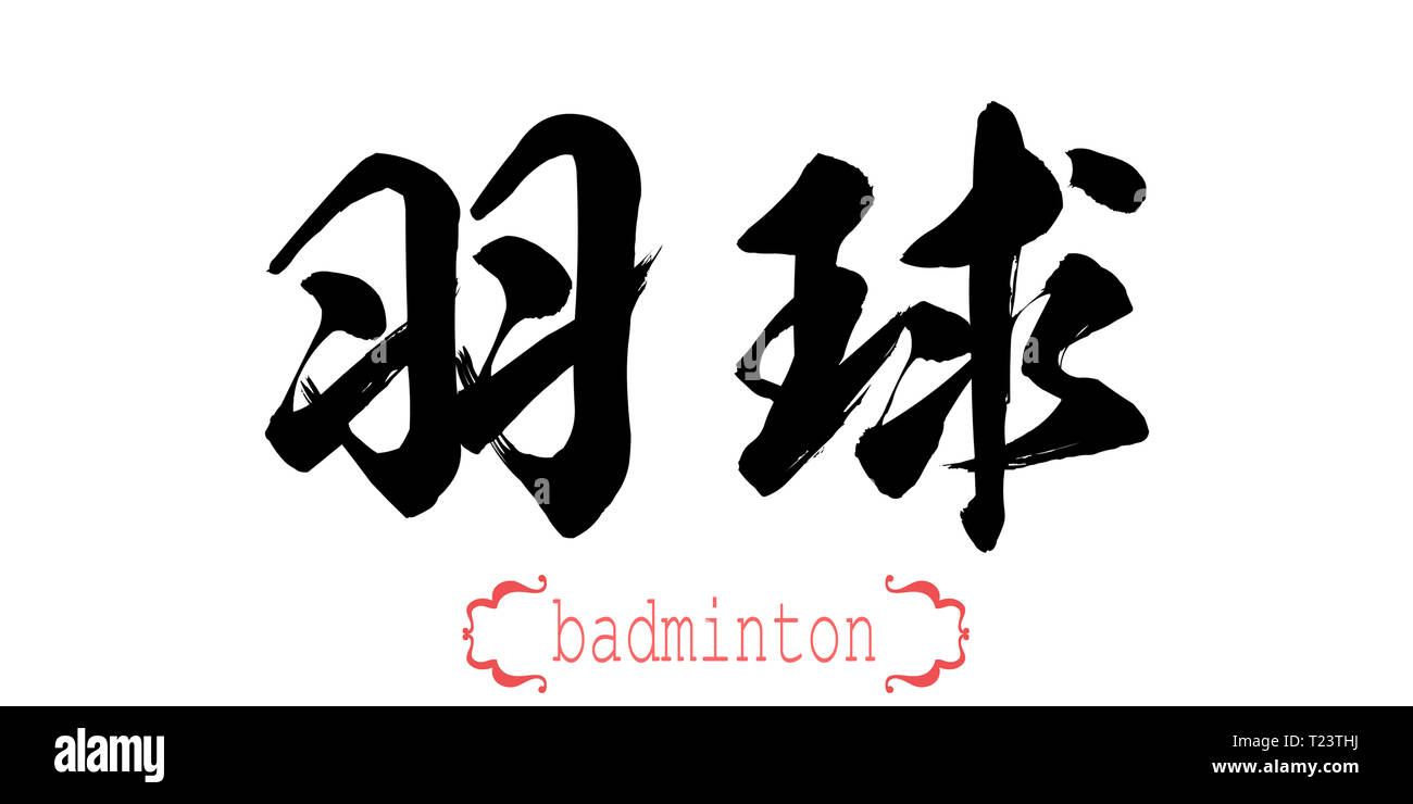 Calligraphy word of badminton in white background. Chinese or Japanese ...