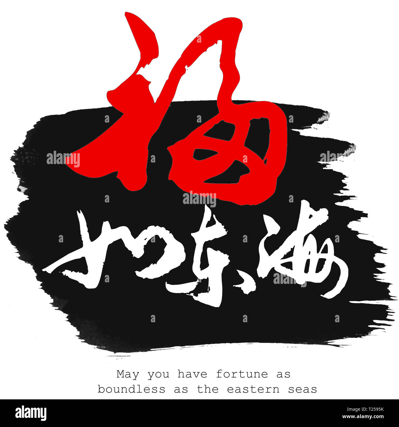 Chinese calligraphy word of May you have fortune as boundless as the ...