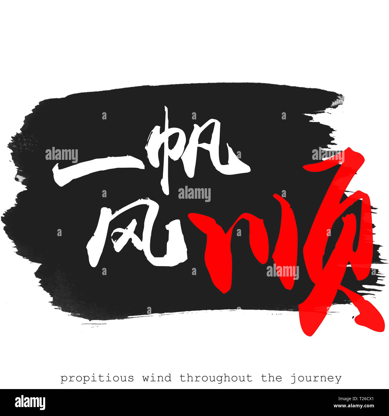 Chinese calligraphy word of Propitious wind throughout the journey in ...