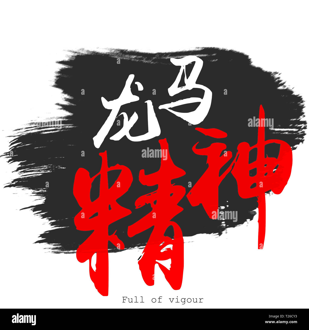 Chinese calligraphy word of Full of vigour in white background. 3D ...