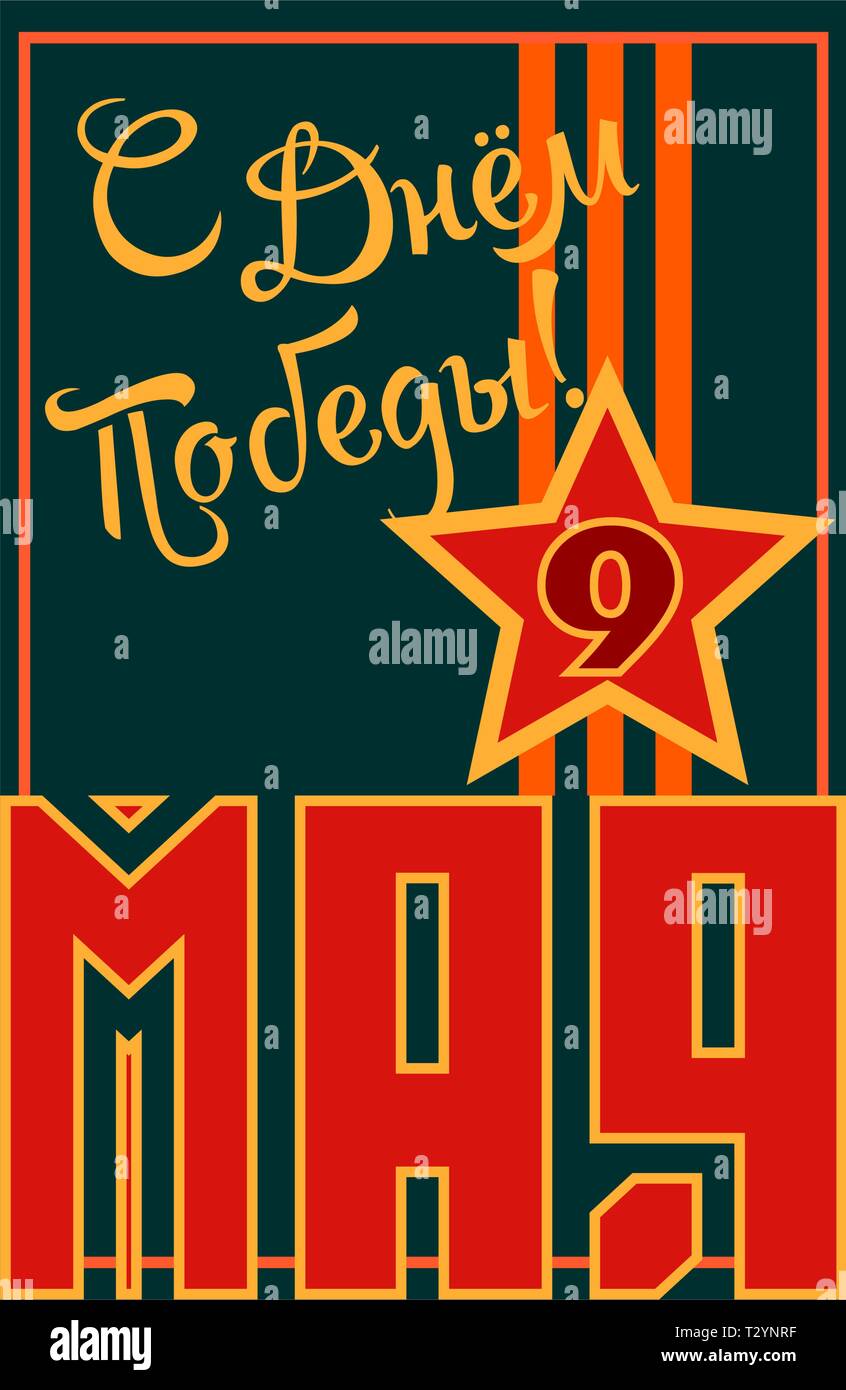 May 9 Russian holiday Victory Day background template. Russian ...