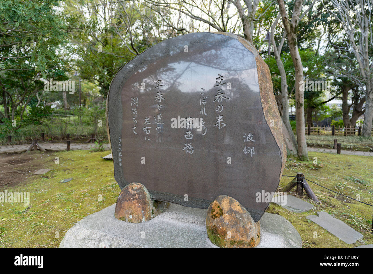 Poem monument by Edogawa ward headman Masami Tada, Gyosen Park Heisei ...