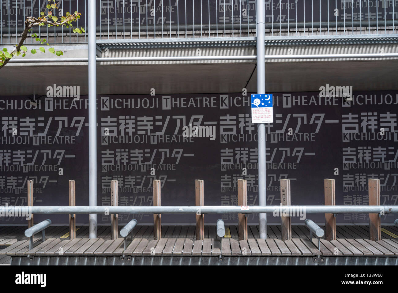Kichijoji Theater, Musashino City, Tokyo, Japan Stock Photo - Alamy