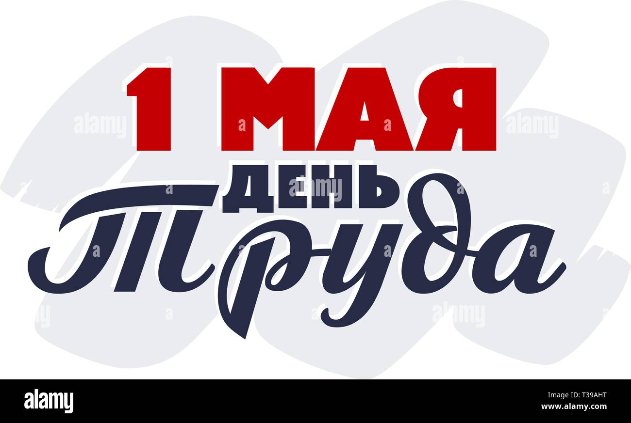May 1 labour day - inscription on Russian language, cyrillic letters ...