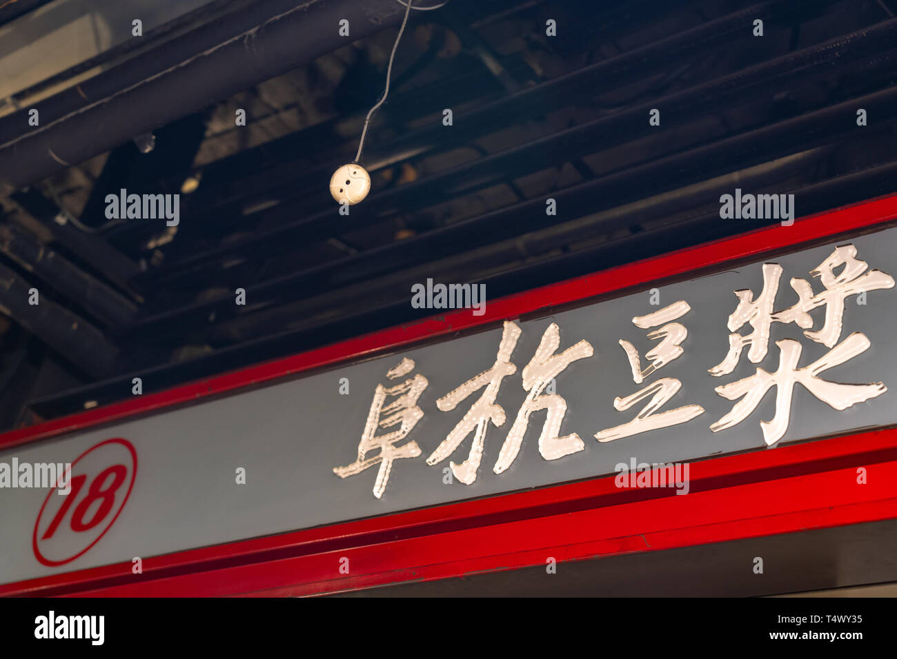 Taipei fuhang soy milk hi-res stock photography and images - Alamy