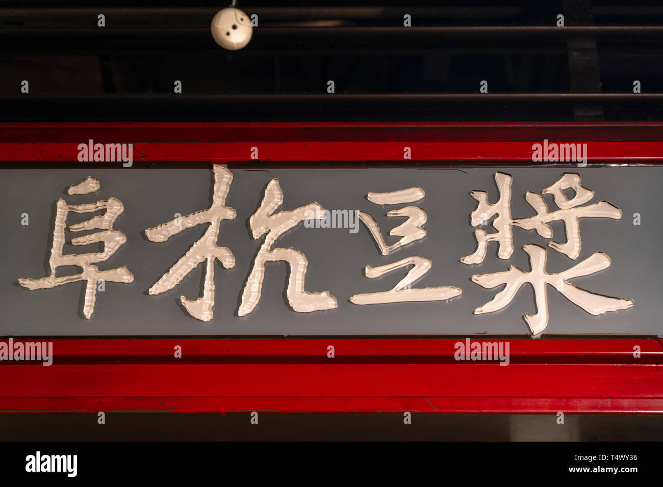 Fu Hang Soy Milk or Fu Hang Dou Jiang, a famous traditional breakfast ...