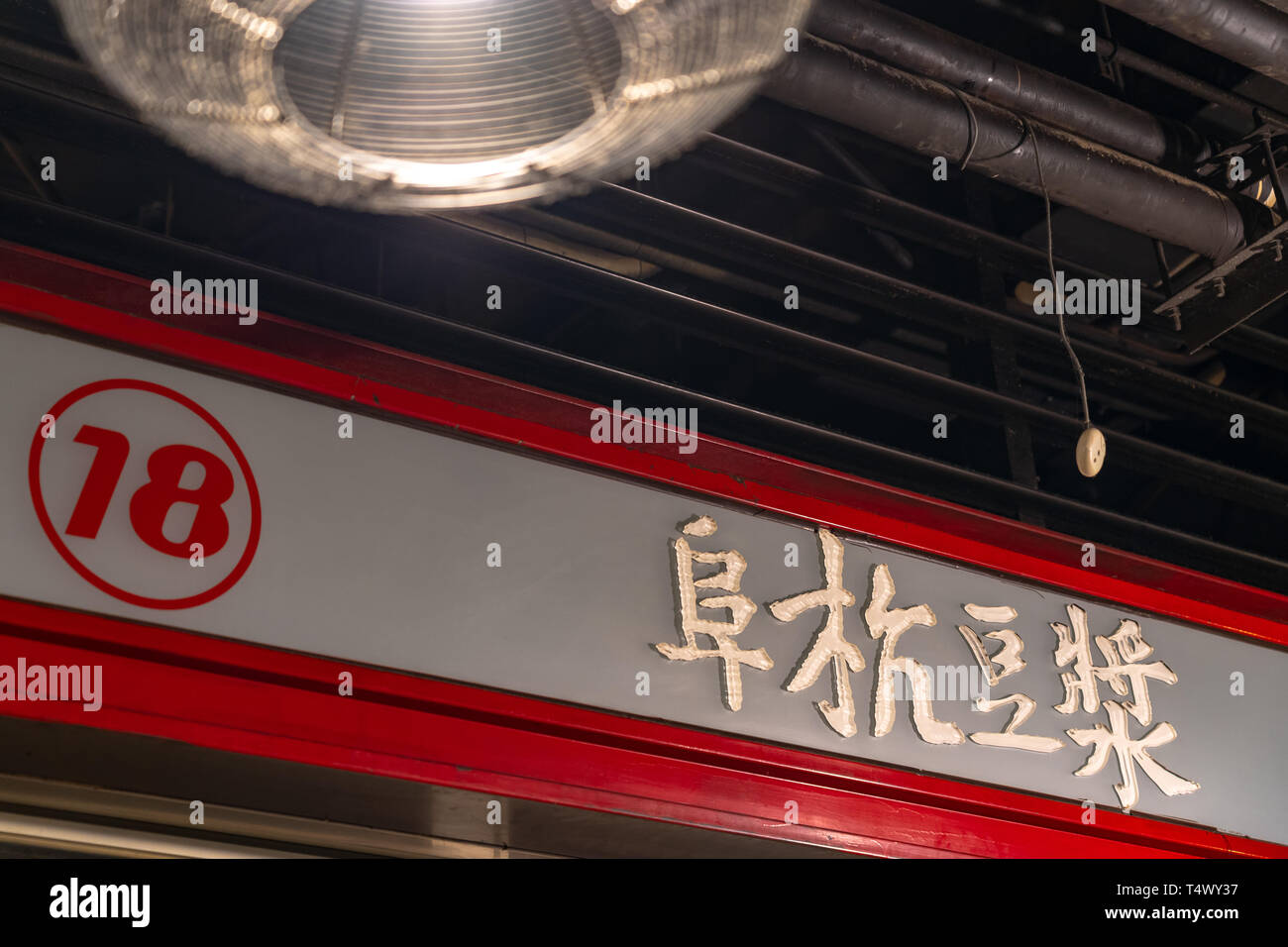 Fu Hang Soy Milk or Fu Hang Dou Jiang, a famous traditional breakfast ...