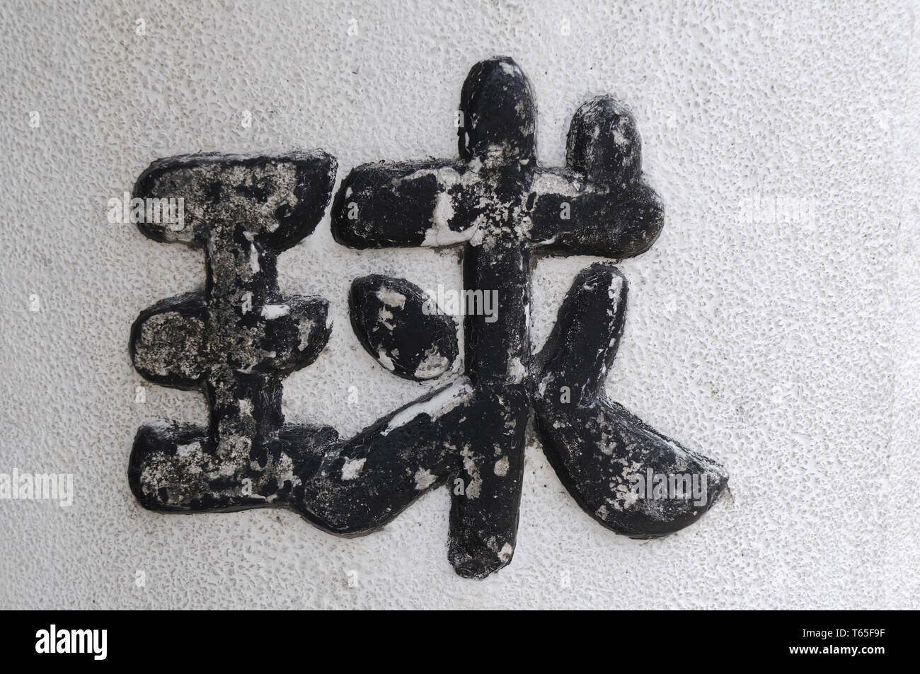 Chinese calligraphy letter hi-res stock photography and images - Alamy