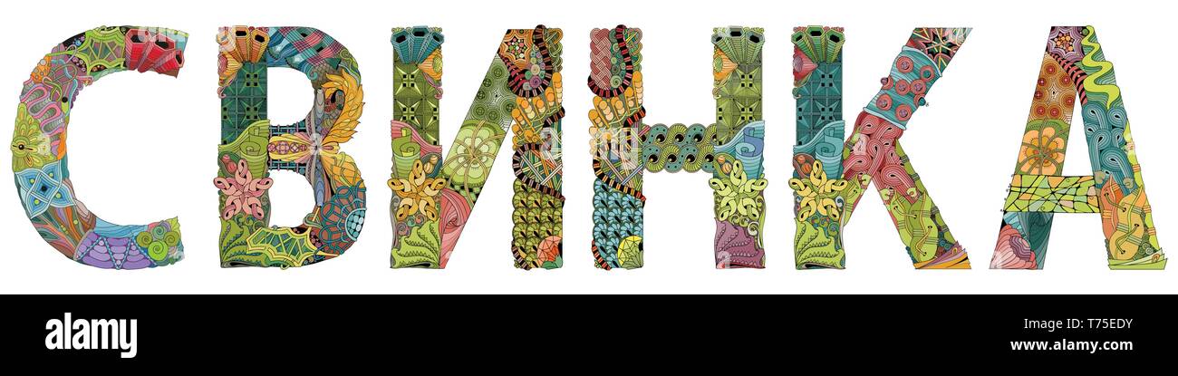 Hand-painted art design. Hand drawn illustration word PIG in Russian ...