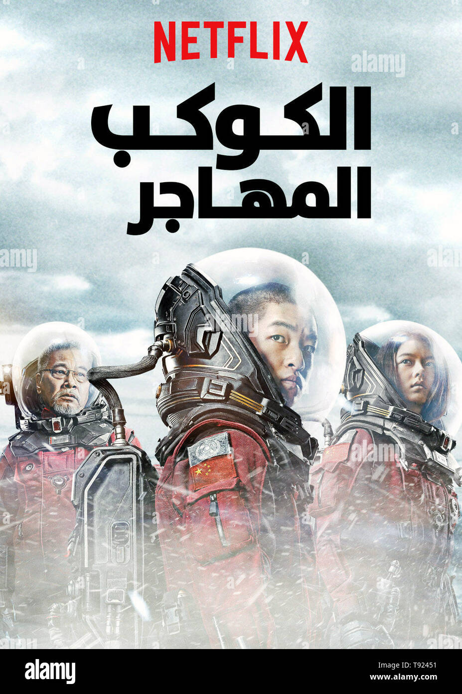 THE WANDERING EARTH, (aka LIU LANG DI QIU), poster in Arabic, from left ...
