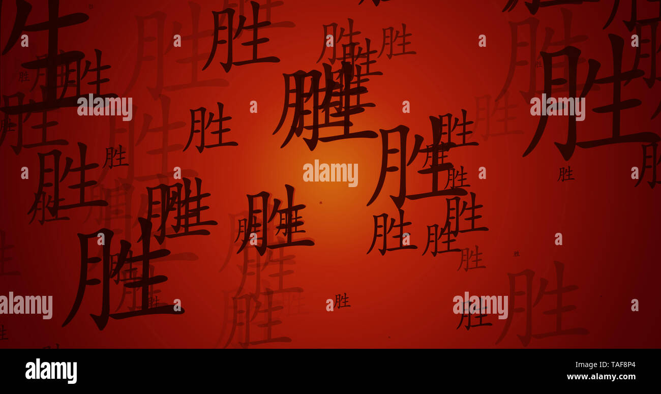 Success Chinese Symbol Background Artwork as Wallpaper Stock Photo - Alamy