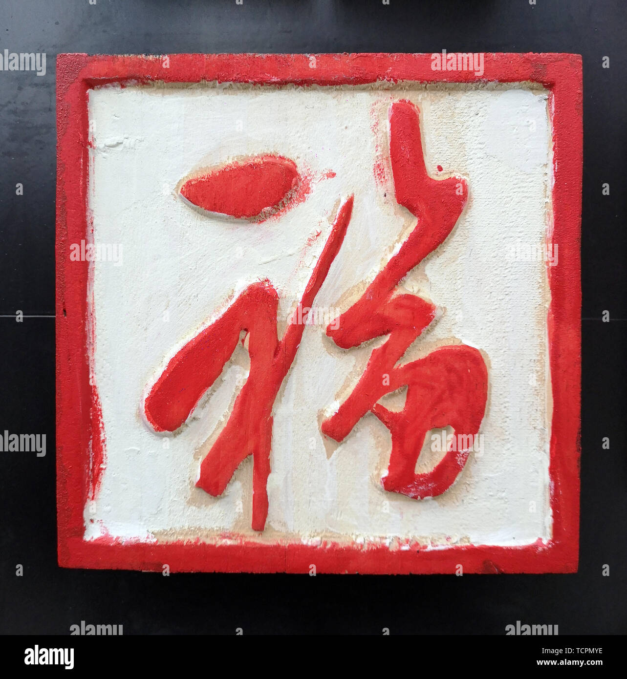 Fu character decorative handicrafts Stock Photo - Alamy